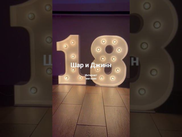 18 лет.Светящиеся цифры.Аренда и изготовление.