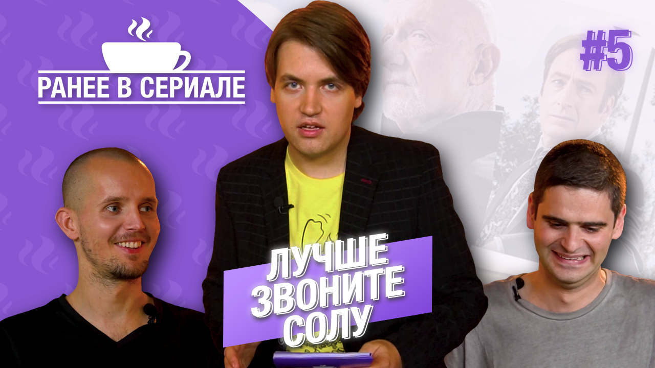 РАНЕЕ В СЕРИАЛЕ #5: Лучше звоните Солу