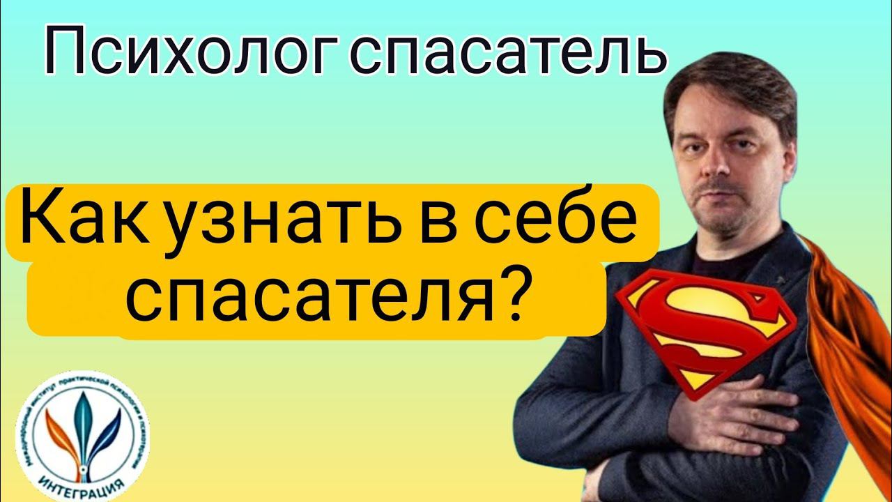 Причины спасательства. Отрывок из вебинара "Спасать нельзя консультировать" Константина Дуплищева.