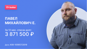 Павел Михайлович Е. (Номер дела: А56-105657/2019)