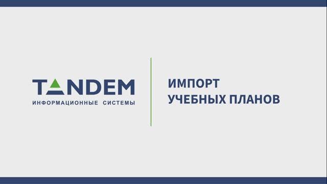 5.10 Импорт учебных планов