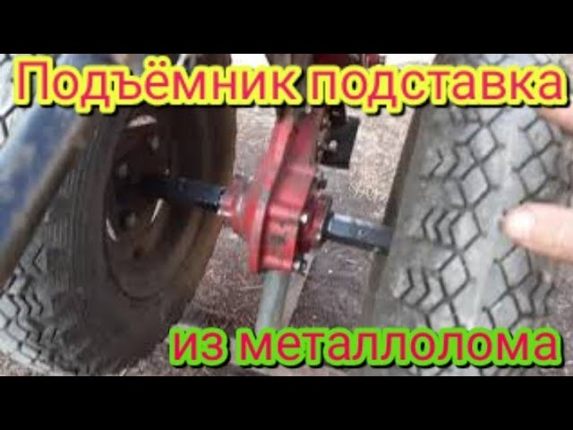 Подъёмник подставка для китайского мотоблока, с шестеренчатым редуктором,  из металлолома.