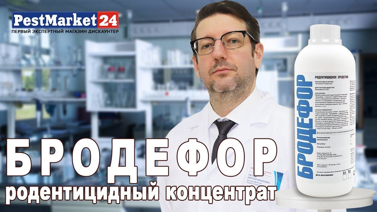 БРОДЕФОР - родентицидный концентрат от грызунов. Как навсегда избавиться от мышей и крыс. Видеообзор