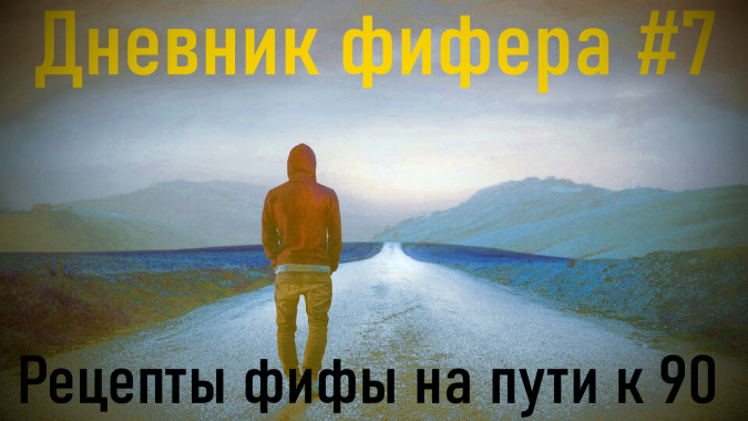 ДФ#7 Рецепты воина на пути к 90.mp4