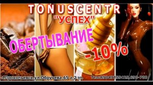Акции и новинки МАЙ!!! TONUSCENTR "УСПЕХ" до 25.05.2016