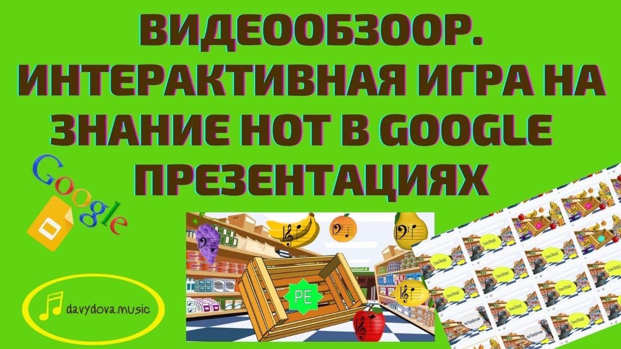 Интерактивная игра на знание нот в Google презентациях (Google slides)