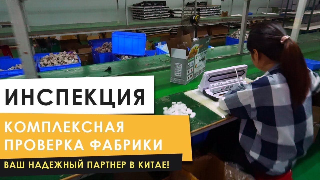 Фабрики в Китае - Инспекция