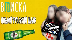 ВДУЛИ НА ВПИСКЕ