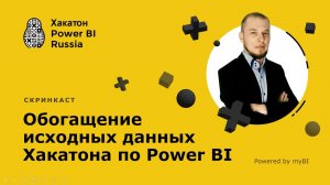 Обогащение данных - Хакатон 2.0