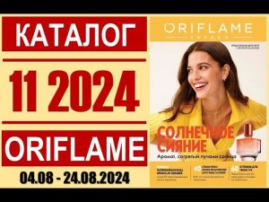 «ЖИВОЙ» каталог ОРИФЛЭЙМ №11’2024, Россия