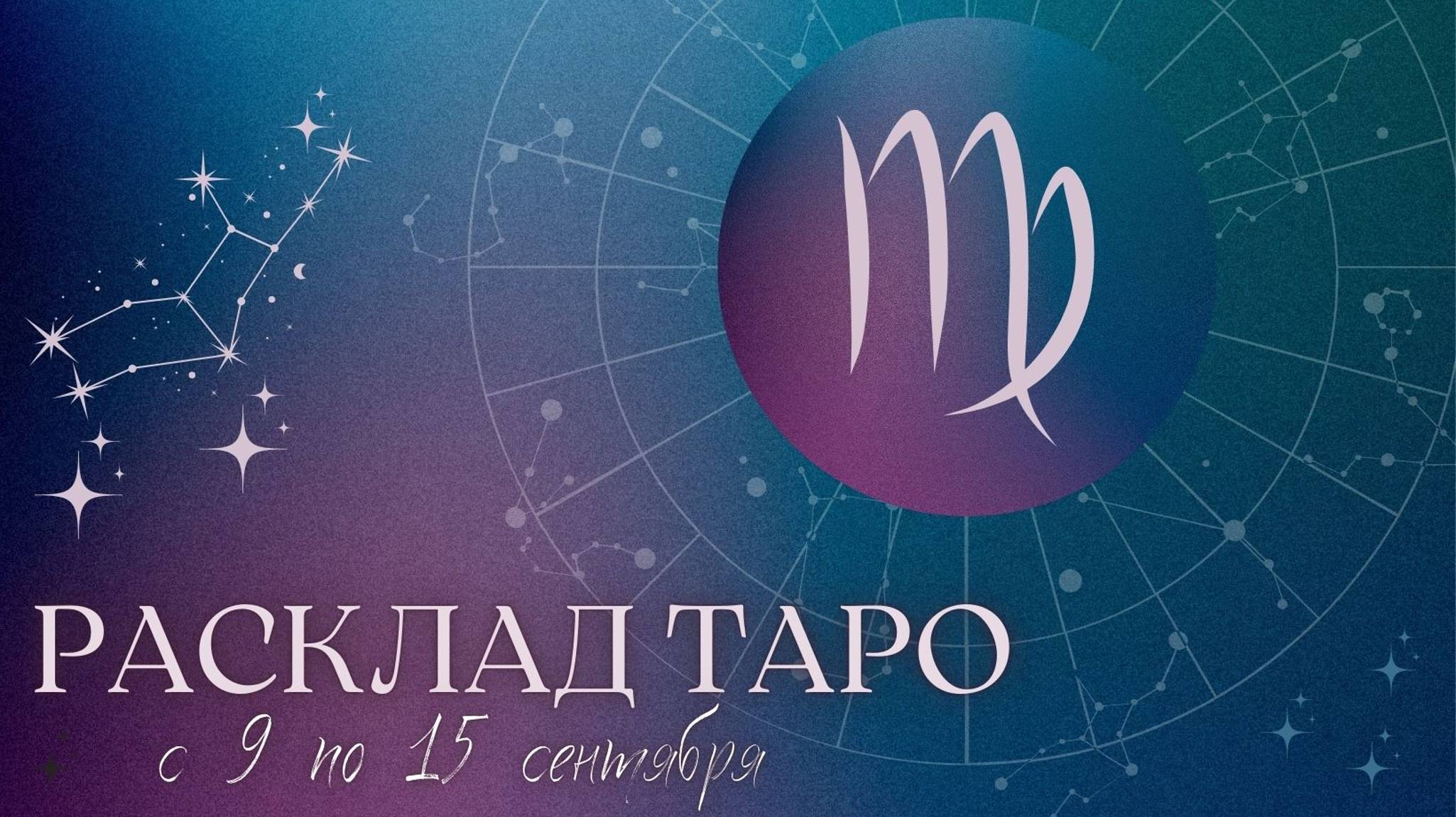 ДЕВА ♍️ ТАРО ПРОГНОЗ НА НЕДЕЛЮ С 9 ПО 15 СЕНТЯБРЯ 2024