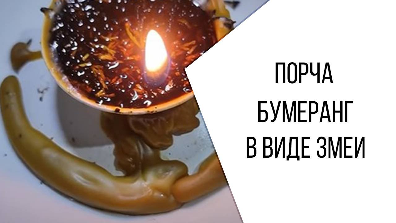 БУМЕРАНГ В ВИДЕ ЗМЕИ - РАНО ИЛИ ПОЗДНО,НО ЗЛО ВСЕГДА ВОЗВРАЩАЕТСЯ К ХОЗЯИНУ. ЧИСТИТЬСЯ НАДО ВОВРЕМЯ