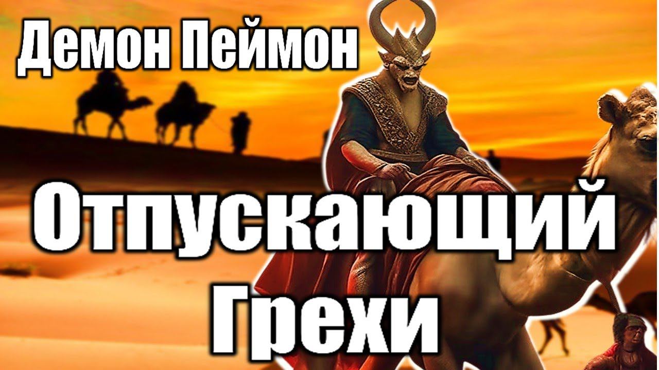Демон Пеймон | Отпускающий Грехи #демонология #демон #демоны #гоэтия #гримуар #эзотерика #магия