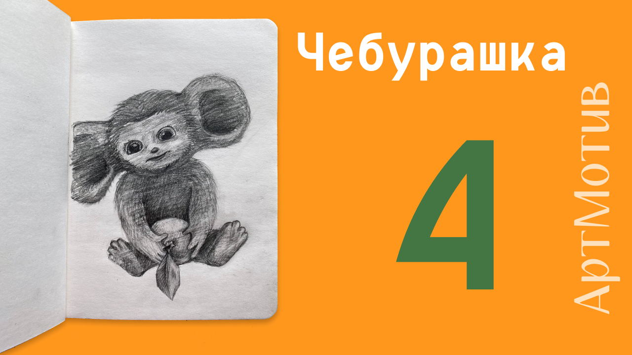 Курс рисуем "Чебурашку с апельсином". 4 часть