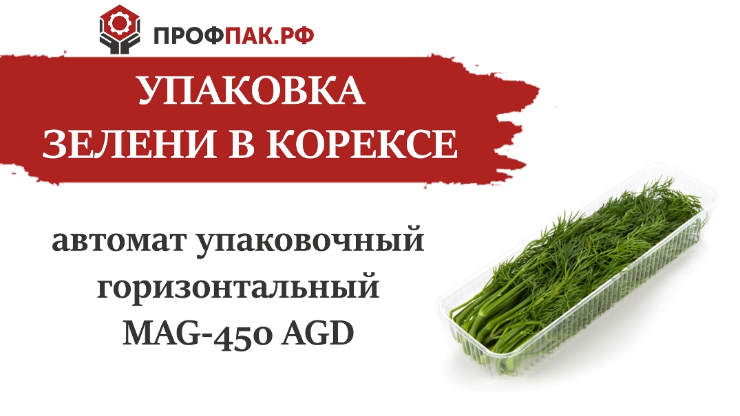 Упаковка зелени в коррексе во флоу пак. Горизонтальная машина МАG-450 AGDP