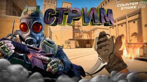 СТРИМ CS2