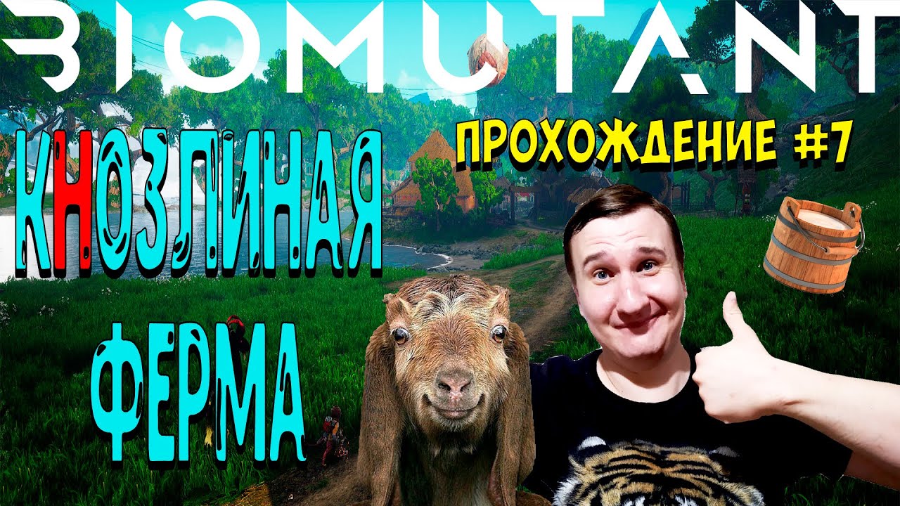 В гостях у НОКО |  ПРОХОЖДЕНИЕ #7 BIOMUTANT