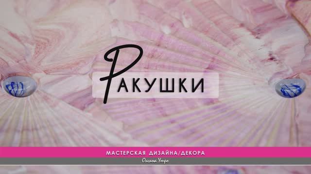 РАКУШКИ / пошаговое нанесение / декор. Легко и просто!
