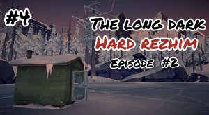 Начинаем 2 эпизод THE LONG DARK. Режим "Матерый выживший". 3 раза за 5 минут сожрали волки