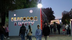 Белгород в цвету, вечер на Белгородском Арбате 02.09.2022