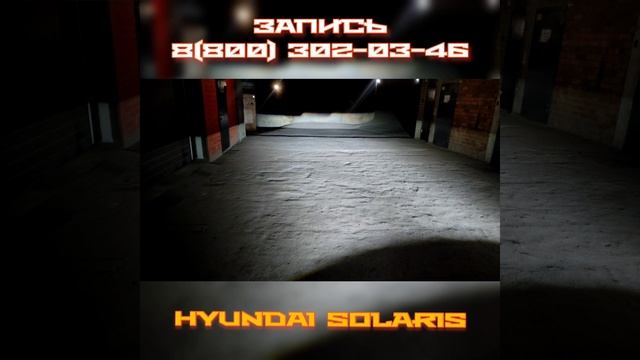 Hyundai Solaris фары модернизация