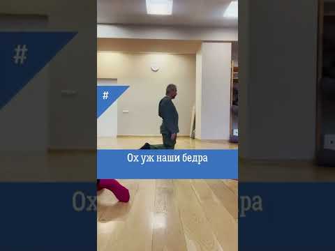 Ох уж наши бедра! Сергей Демин система РОС #shorts
