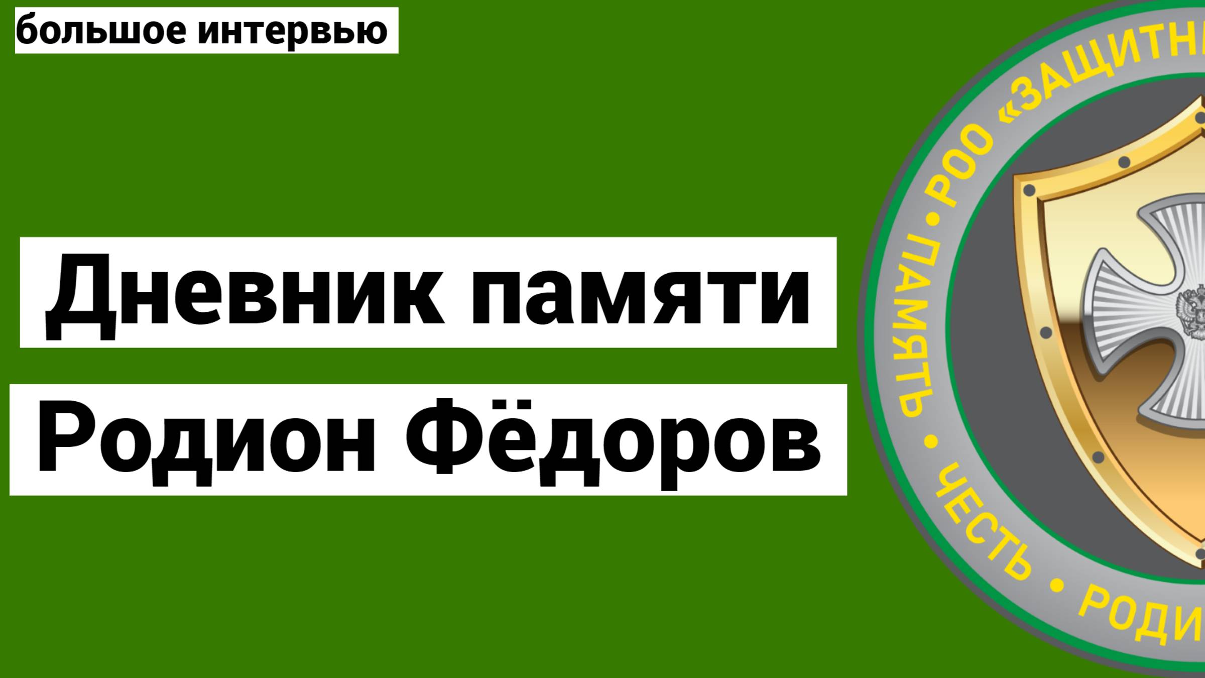 Дневник памяти - большое интервью Родион Фёдоров