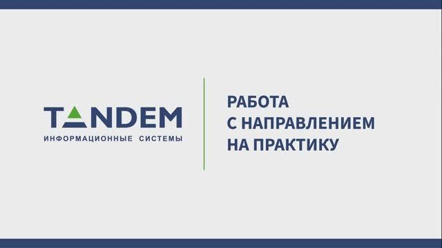 7.2 Работа с направлением на практику