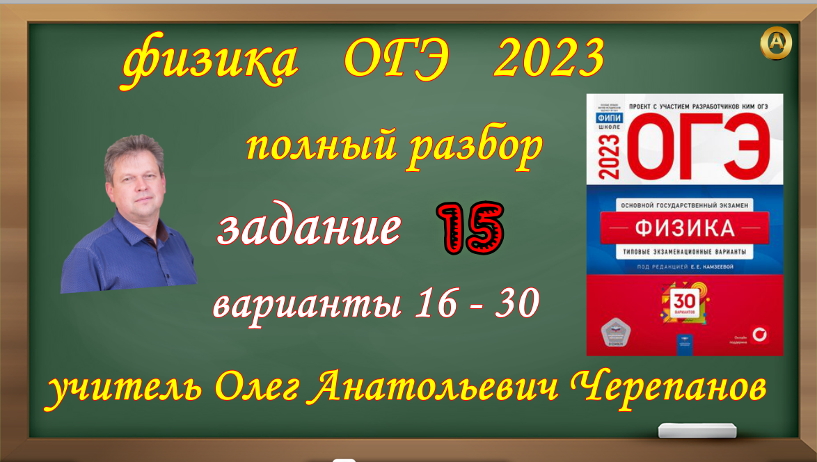 ОГЭ 2023 по физике Разбор и решение задания 15 варианты 16 - 30 Камзеева Е.Е, 30 вариантов ФИПИ 2023