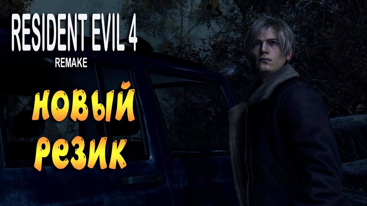 НОВЫЙ РЕЗИК ⚝ Resident Evil 4 Remake #1