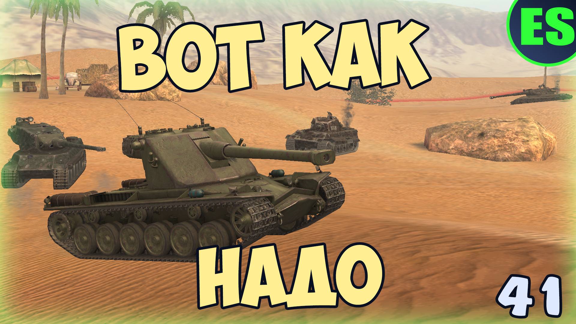 КАК СТОИТ ИГРАТЬ НА КРАНЕ | «Literally Replays» #41 | Tanks Blitz
