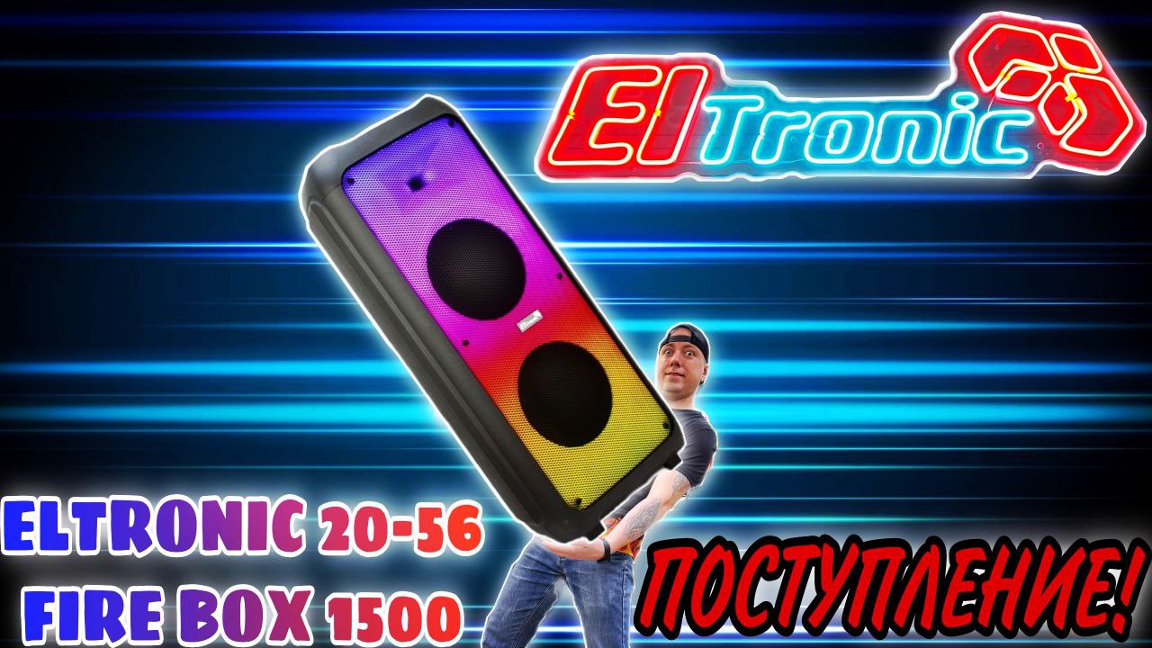 Долгожданное поступление Флагманской модели 2022 года ELTRONIC 20-56 FIRE BOX 1500W
