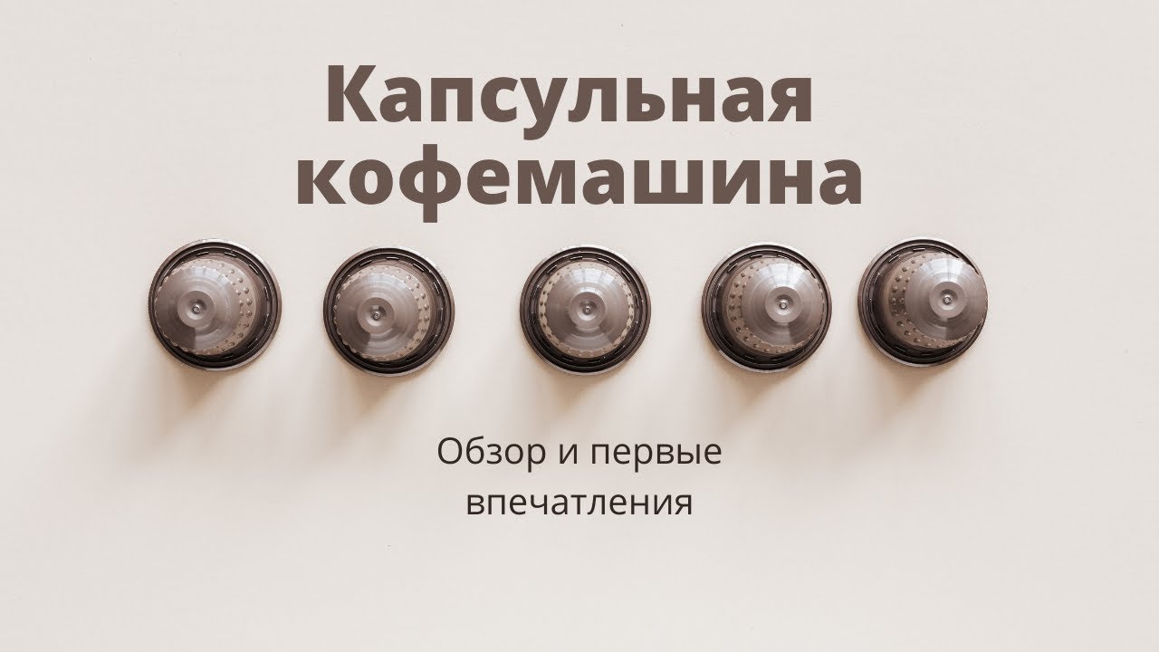 Обзор капсульной кофемашины Nespresso от Delonghi