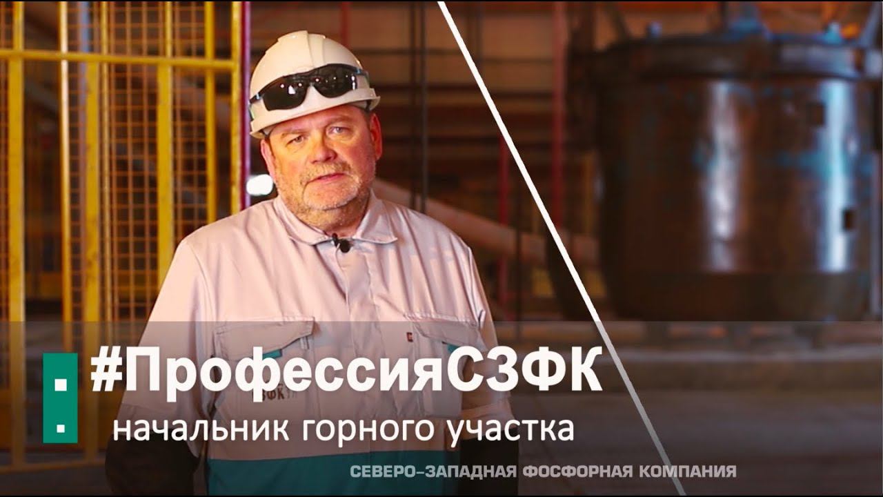 #ПрофессияСЗФК: начальник горного участка