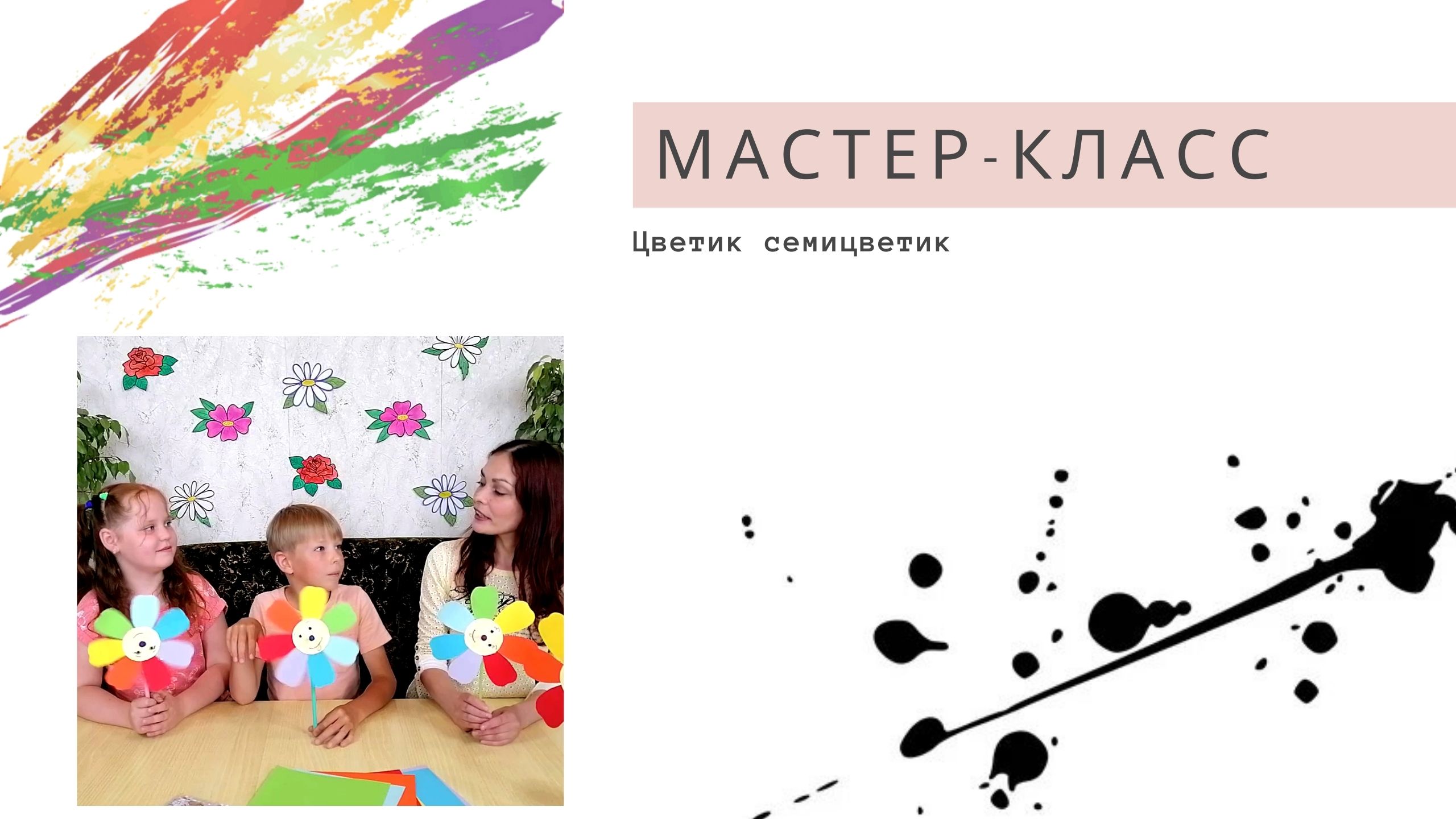 Цветик семицветик / Мастер-класс