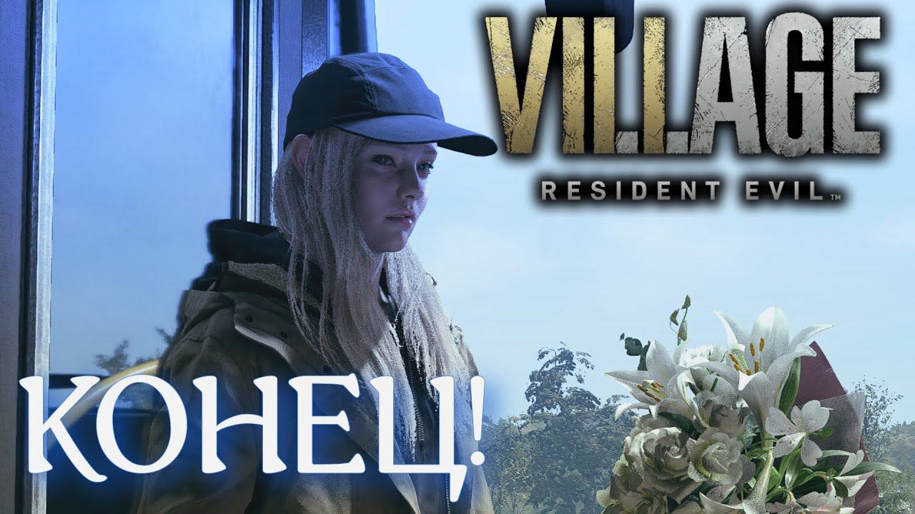 Вот и неожиданный ФИНАЛ в Resident Evil Village