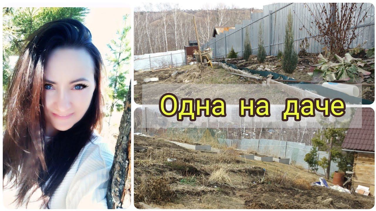 Пятница, одна на даче.