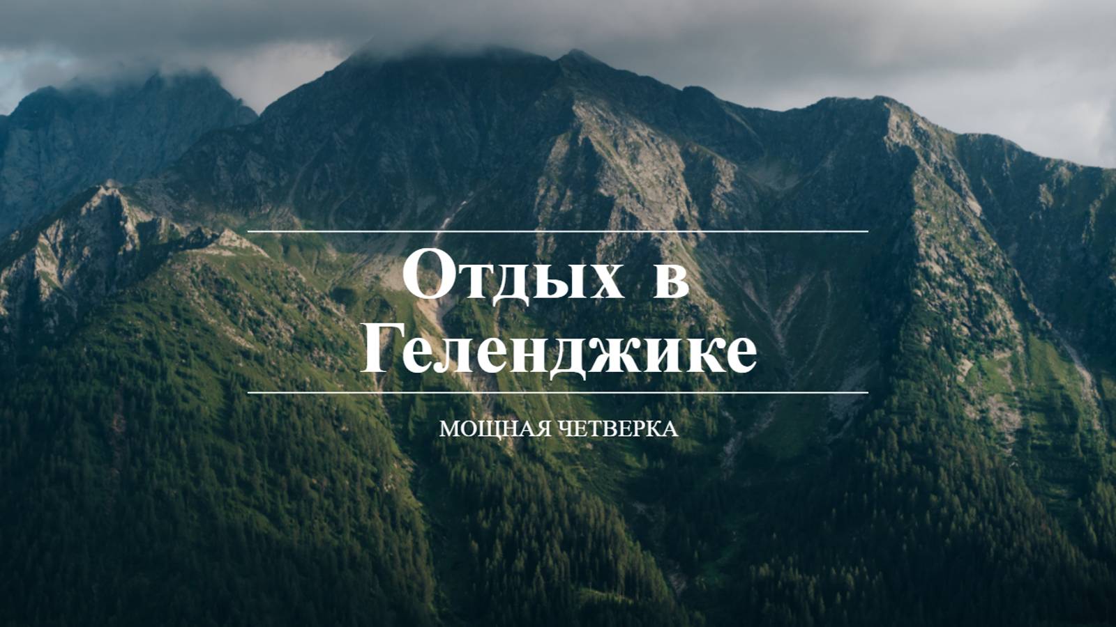 Отдых в Геленджике. Тонкий Мыс, Столовая №11