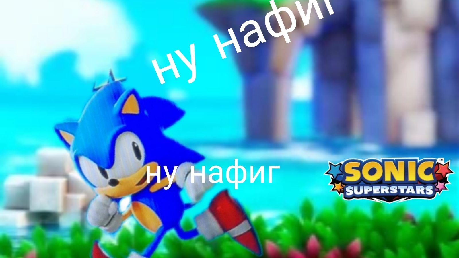 вышел новый трейлер sonic superstars и он меня разочаровал