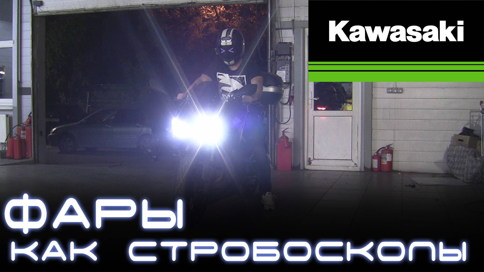 Стробоскопы на мотоцикл Kawasaki Z1000SX. Light Control Pro