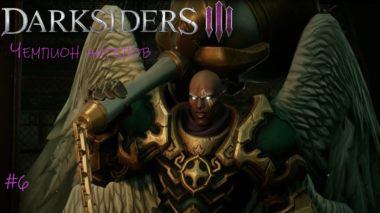 Прохождение Darksiders III #6/ Битва с Ангелом-Чемпионом в Костяных Землях  #darksiders3