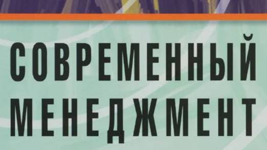 Современный менеджмент Лекция 1, часть 2