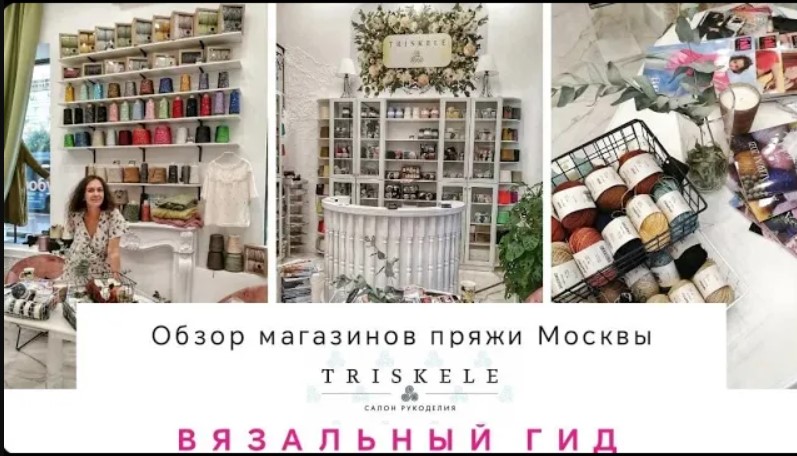 ВЯЗАЛЬНЫЙ ГИД Трискеле Обзор магазинов пряжи Москвы Triskele Музей пряжи и место куда стоит приехать
