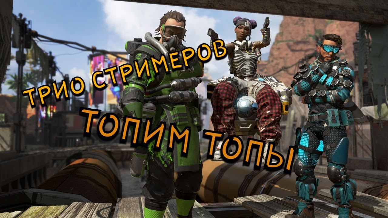 ТРИО СТРИМЕРОВ В Apex Legends, ТОПИМ В ТОПЫ
