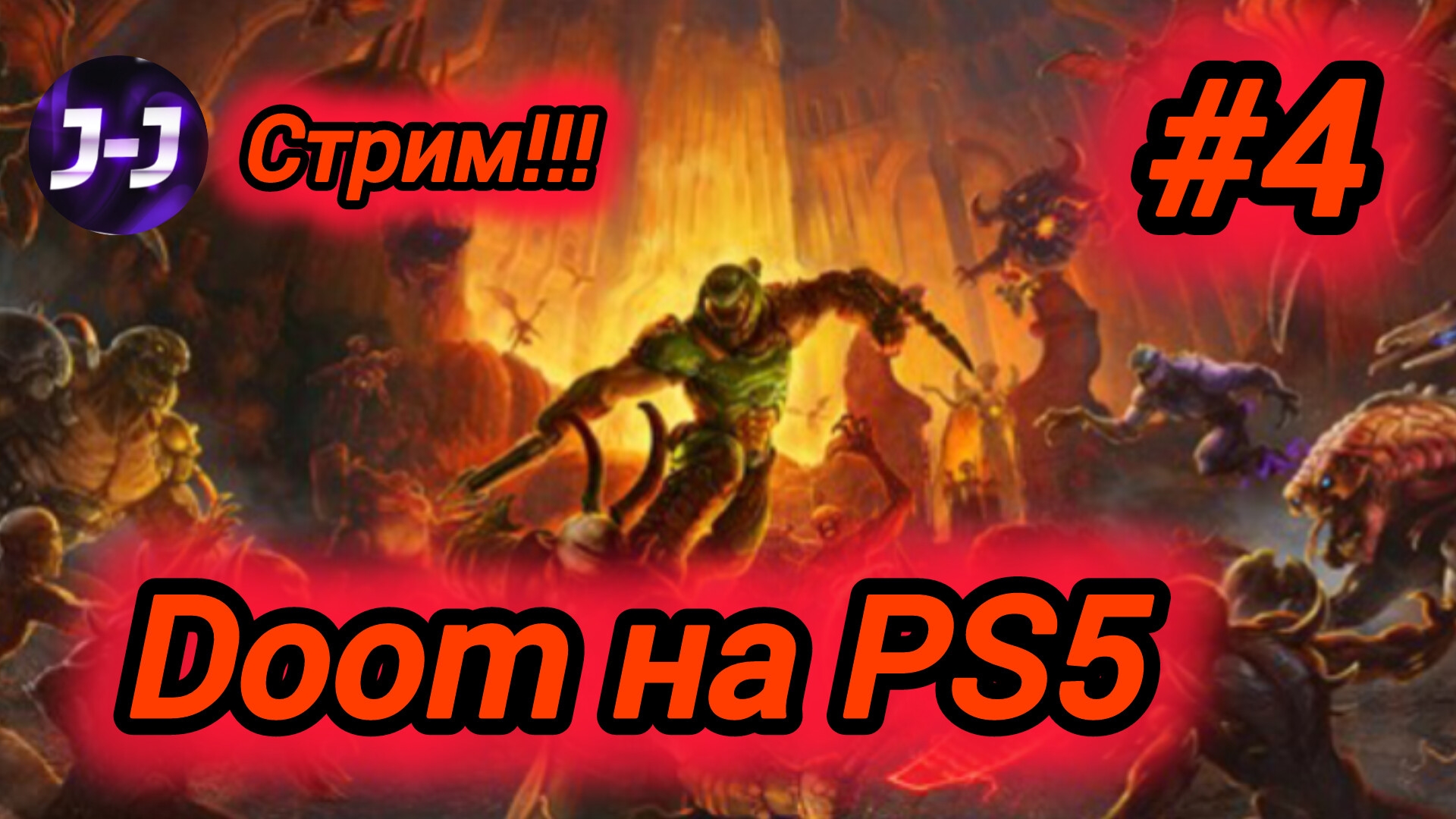 Doom: Eternal - стрим (на PS5) #4. На hard сложности!!!