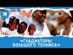 «Действуй, сестра!»: история успеха величайших теннисисток Серены и Винус Уильямс