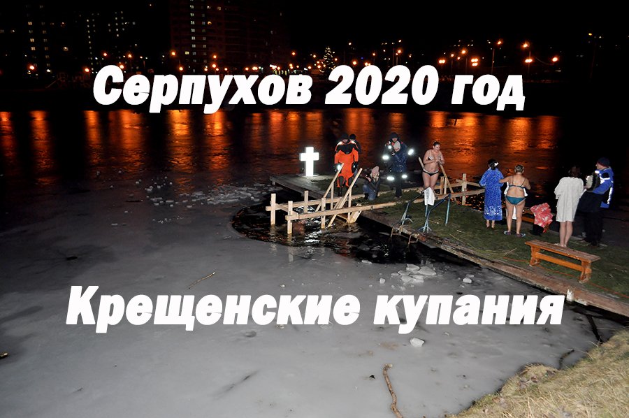 Серпухов 2020 год . Крещенские купания . Пос . им . Ногина .