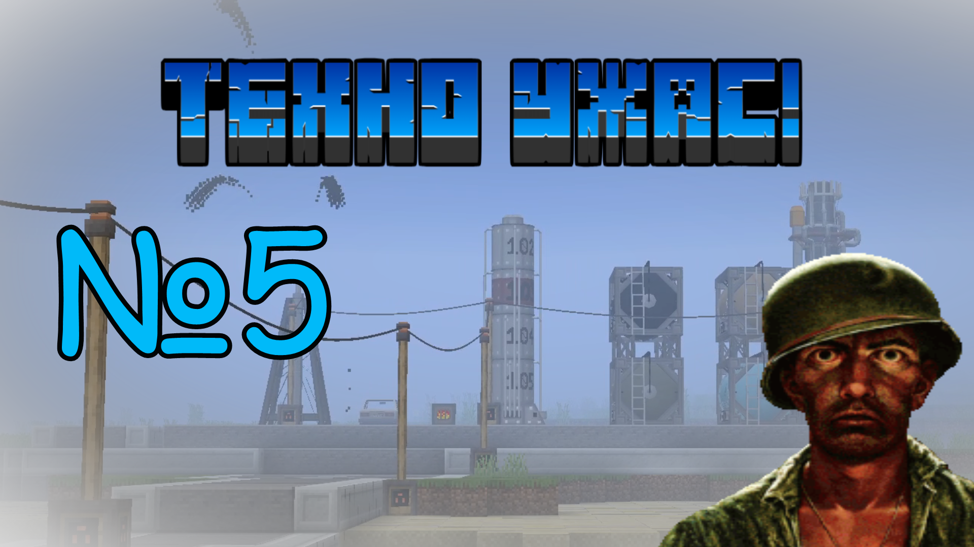 ТехноУжас №5 | HBM NTM, Galaxy Space, TechGuns, Immersive engineering и многие моды в 1 Майнкрафте!