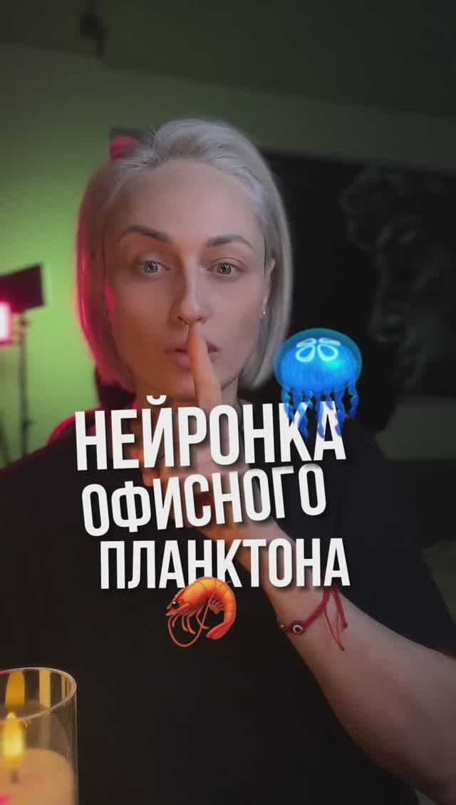 Нейронка офисного планктона