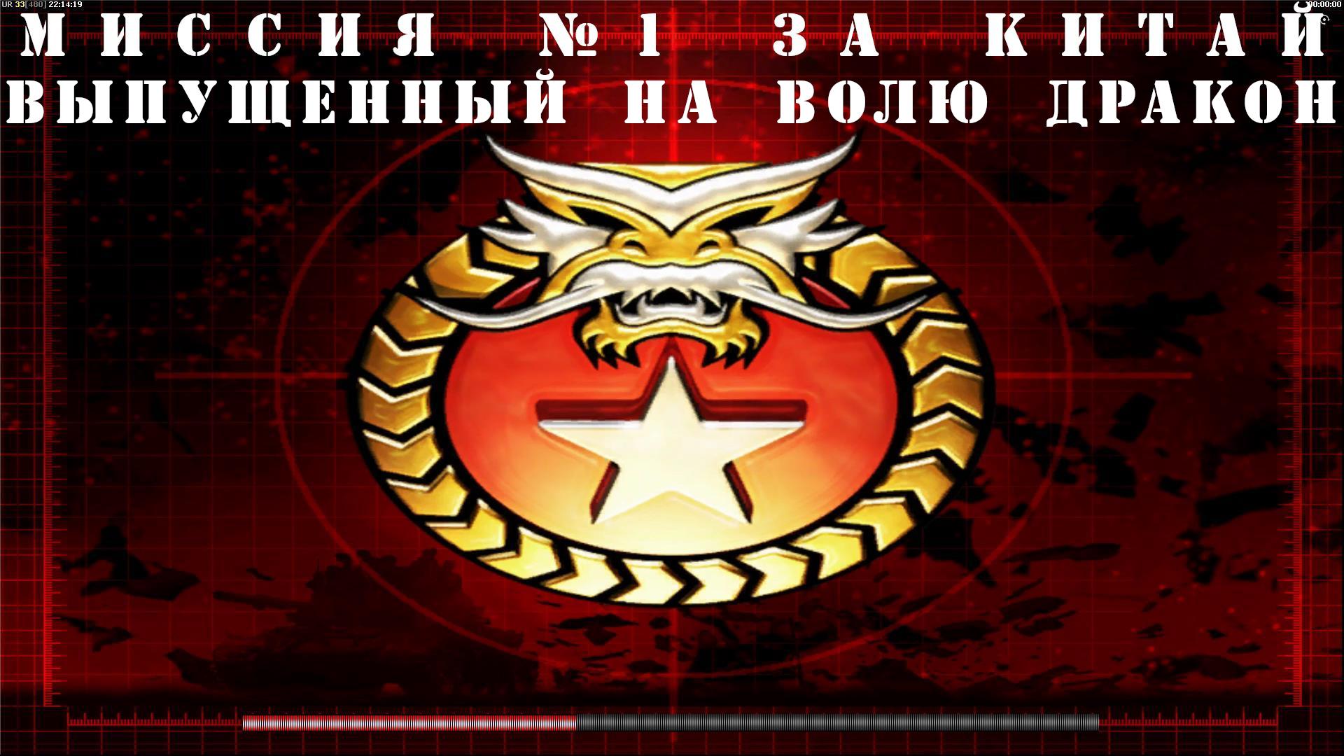 Command and Conquer - Generals Zero Hour компания за КИТАЙ миссия 1